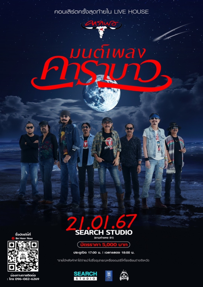 Live House “มนต์เพลงคาราบาว” @Search Studio - Tunkhao28online.com
